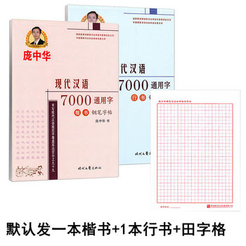 庞中华楷书字帖正楷7000常用字行书学生楷书入门钢笔练字帖 楷书+行书(带田字格)