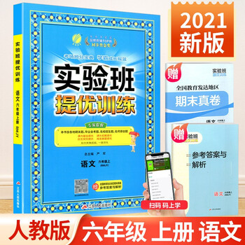 实验班六年级上册下册语文数学英语人教版北师大版提优训练小学生同步训练题教材单元配套练习册课时作业本 6年级上册 语文人教版