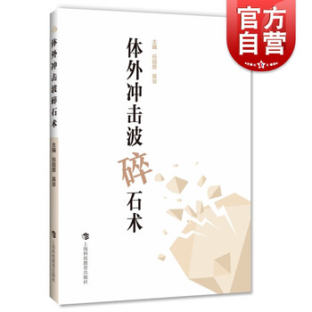 体外冲击波碎石术 谷现恩/吴非 泌尿系结石 儿童体外冲击波碎石 肾结石 上海科技教育出版社