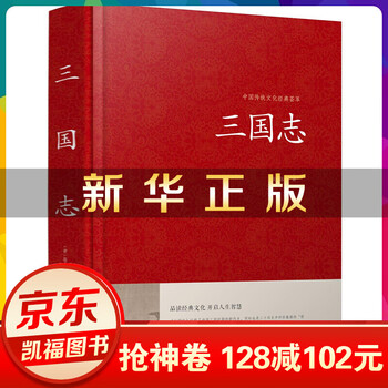 中国传统文化经典荟萃一三国志（精装）原文+注释+译文 三国志文白对照 国学经典中华经典历【神劵专区】