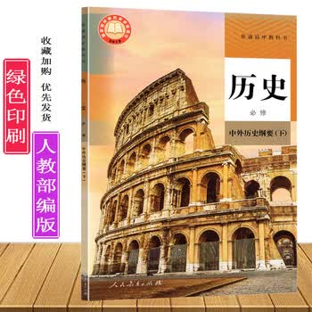 人教版部编版高中历史必修中外历史纲要(下)课本教材义务教育教科书人民教育出版社 高中历史课本历史下册