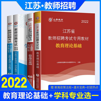 山香2022江苏省教师招聘考试用书中学小学语文数学英语体育音乐美术+教育理论教材真题【自选学科】 中学数学4本套