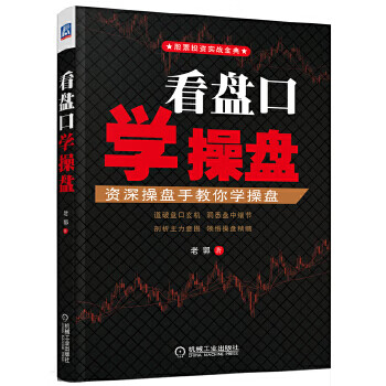 看盘口学操盘【正版图书】