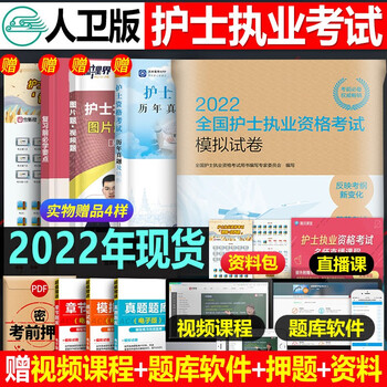 2022年护考人卫版全国护士执业资格证考试用书护考轻松过随身记冲刺跑模拟试卷官方教材考试指导历年真题习题库模拟精析章节练习复习全书丁震护考刷题军医版全套护资雪狐狸职业教材 【官方】模拟试卷