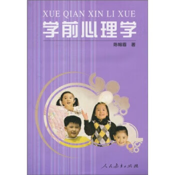 学前心理学【正版图书】