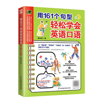 用161个句型轻松学会英语口语