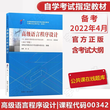 自考教材 00342高级语言程序设计 自学考试教材 0342郑岩 机工出版