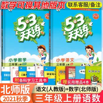2021秋53天天练三年级上册语文人教版数学北师大版BSD(2本)3年级上册五三天天练同步训练练习册