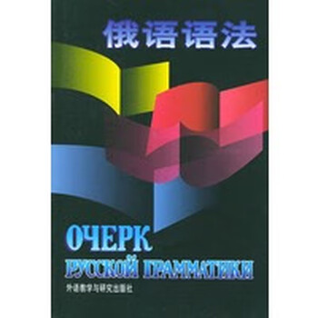 俄语语法【正版图书】