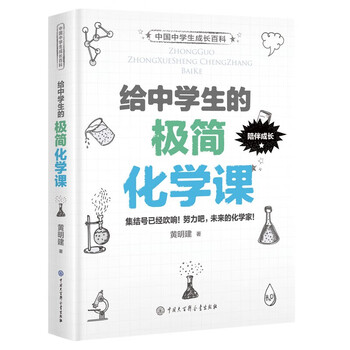 中国中学生成长百科：给中学生的极简化学课