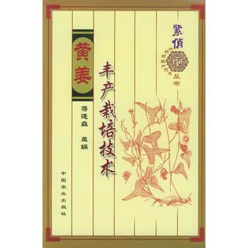 黄姜丰产栽培技术【正版图书】