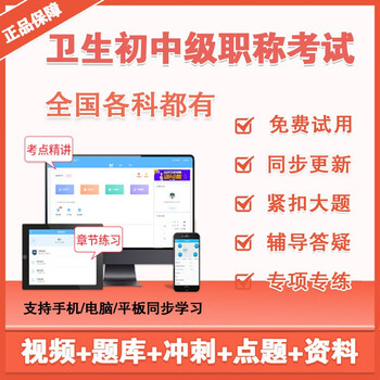 2022年医学初中级职称考试主治医师检验放射考试题库视频课程考试宝典初级药师护师技师主治医师主管护师 初级职称（初级药师/初级护师/初级技师） 精品题库班【章节练习+人机对话+大纲考点+联网更新