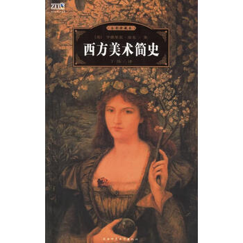 西方美术简史 世界经典文化故事
