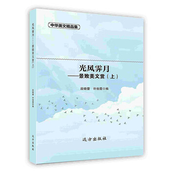 [按需印刷]光风霁月---景致美文赏(上)