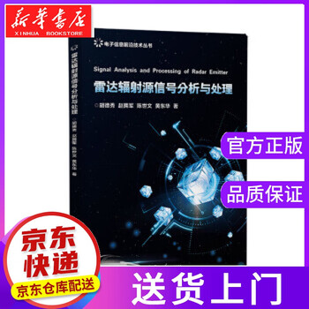 【现货京送】雷达辐射源信号分析与处理 胡德秀,赵拥军,陈世文,黄东华 著 清华大学出版社