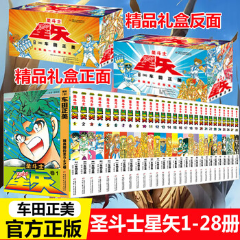 【新版盒装】圣斗士星矢漫画彩盒装全套28册 车田正美小说漫画书