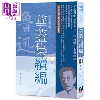 鲁迅杂文精选4 华盖集续编 经典新版 港台原版 鲁迅 风云时代