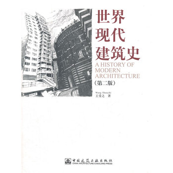 世界现代建筑史(第二版)【正版图书】
