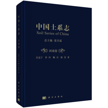 中国土系志·河南卷