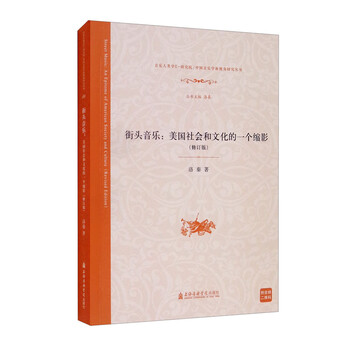 街头音乐：美国社会和文化的一个缩影（修订版）