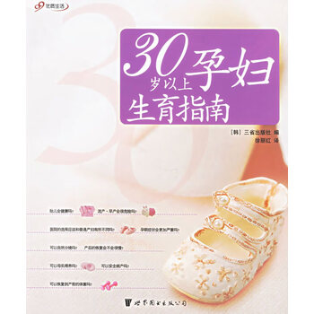 30岁以上孕妇生育指南【正版图书】