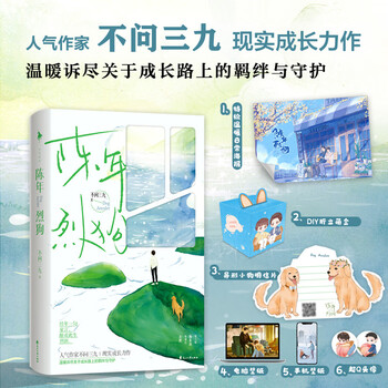 【附赠特绘日常海报+异形小狗明信片+DIY折立萌盒】陈年烈狗 人气作家不问三九现实向成长力作新增未公