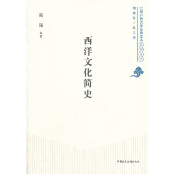 西洋文化简史 高强