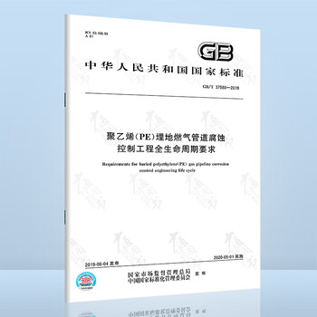 GB/T 37580-2019	聚乙烯（PE）埋地燃气管道腐蚀控制工程全生命周期要求
