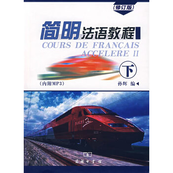 简明法语教程下册【正版图书】