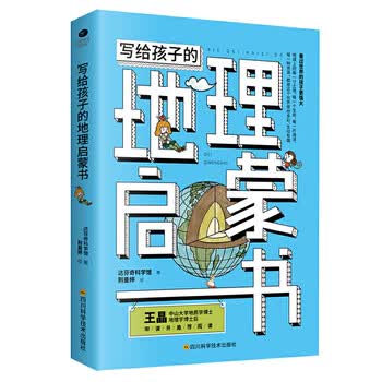写给孩子的地理启蒙书