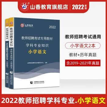 小学语文】山香教育2022年教师招聘考试用书学科专业知识笔试教材历年真题试卷教师编制招教事业入编广东山东河南四川江苏重庆上海北京天津市河北湖南安徽湖北浙江广西云南江西辽宁福建陕西山西贵州吉林甘肃省 教