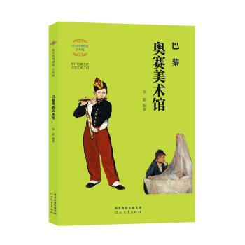 伟大的博物馆 少年版：巴黎奥赛美术馆