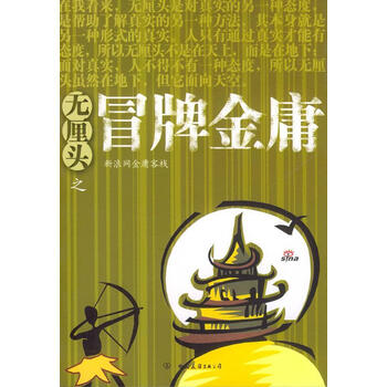 无厘头之冒牌金庸【正版图书】
