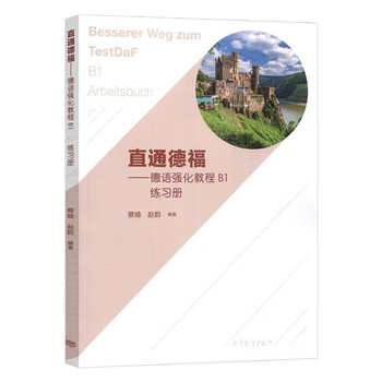 可多选 直通德福 德语强化教程B1+练习册+词汇手册 全3本书 欧标A1-B2级别语言学习 德语自学入门教材 大学德语练习册 德国留学 高教社 直通德福:德语强化教程B1练习册