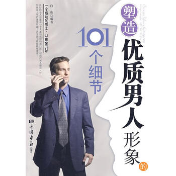 塑造优质男人形象的101个细节【正版图书】