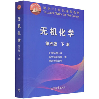 无机化学(下第5版面向21世纪课程教材)