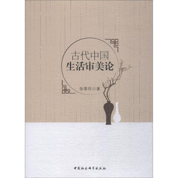 古代中国生活审美论