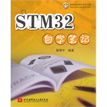 STM32自学笔记【第2版】】