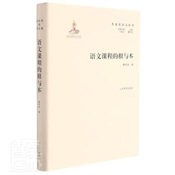 语文课程的根与本(精)/名家论语文丛书外语学习语文教学教学研究图书