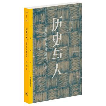 三联精选：历史与人 孙歌 著【正版书】