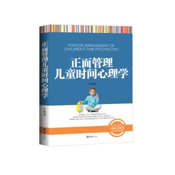 正面管理儿童时间心理学【正版图书】