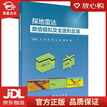 【新华正版】 探地雷达数值模拟及全波形反演 冯德山等 科学出版社
