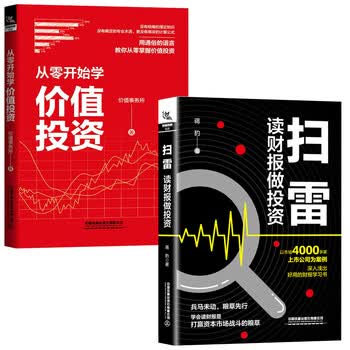【全2册】从零开始学价值投资扫雷读财报做投资价值事务所价值投资投资者财报分析股票实战教程入门基础知识股市趋势技术分析书籍
