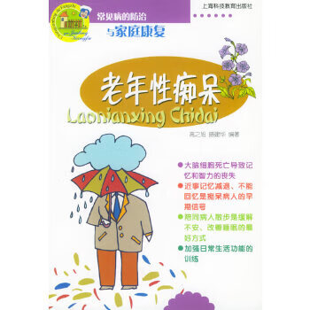 老年性痴呆常见病的防治与家庭康复