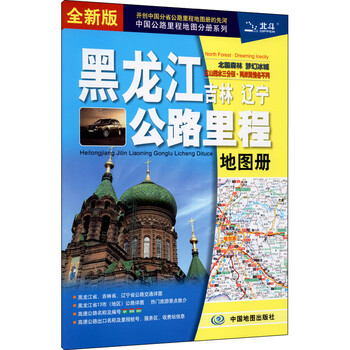 黑龙江吉林辽宁公路里程地图册 全新版 中图北斗文化传媒(北京)有限公司 编 书籍