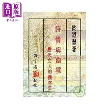 诗情与幽境 唐代文人的园林生活 平 港台原版 侯迺慧  三民