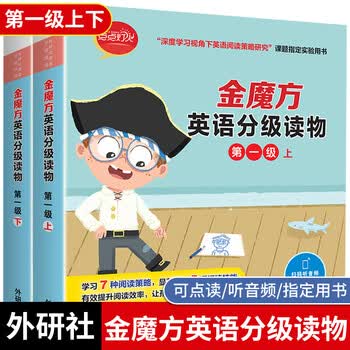 正版外研社 金魔方英语分级读物第一级上下全2册幼儿园小学生二三五六年级儿童英语分级绘本读物适合5-10岁 金魔方英语分级读物.第一级下册