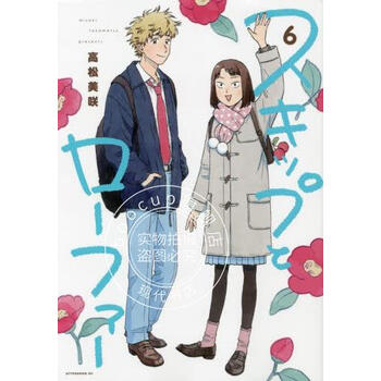 进口日文 漫画 跃动青春 6 スキップとローファー 6
