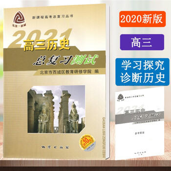 2020版 学习探究诊断·学探诊 高三历史总复习指导 第10版高考总复习