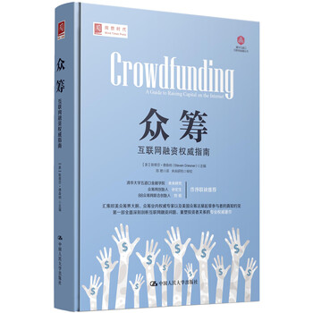 众筹：互联网融资指南【正版图书】